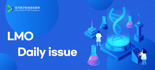 일일 안전이슈>알림공간 | 시험ㆍ연구용 LMO정보시스템